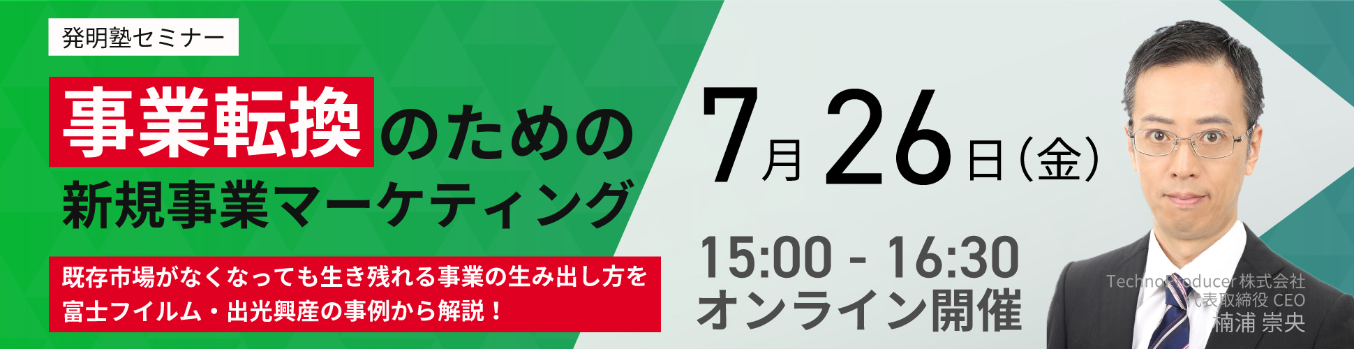 事業転換に成功した企業の事例集 ～既存技術の強みを生かして成長した富士フイルム、JSR、3Mの戦略を特許から分析|TechnoProducer株式会社|