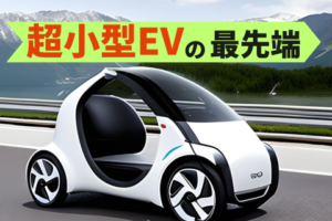 超小型EV（マイクロEV）とは？ ～EVやマイクロモビリティとの違いと欧州市場における成功要因を考察|TechnoProducer株式会社|