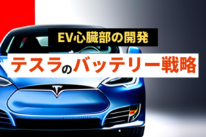 テスラのEVバッテリー開発戦略 ～次世代バッテリー4680の仕様と特許分析から見えるトヨタとの戦略の違い|TechnoProducer株式会社|