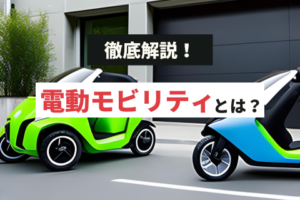 【詳説】電動モビリティとは？ ～3種類（EV, 超小型EV, マイクロモビリティ）の違いと市場の全体像|TechnoProducer株式会社|