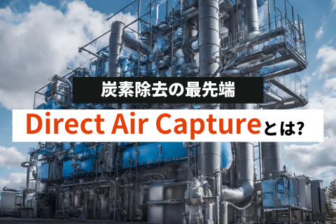 【図解】Direct Air Capture（ダイレクト・エア・キャプチャー）とは？ ～実用化の課題とHeirloom Carbon ...