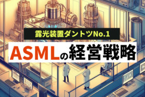 ASMLとは？ ～EUV露光装置でニコンを圧倒した企業の経営戦略と技術戦略|TechnoProducer株式会社|