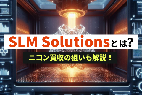 SLM Solutionsとは？【企業分析】ニコンが買収した金属3Dプリンタメーカーの技術戦略を徹底解説|TechnoProducer株式会社|