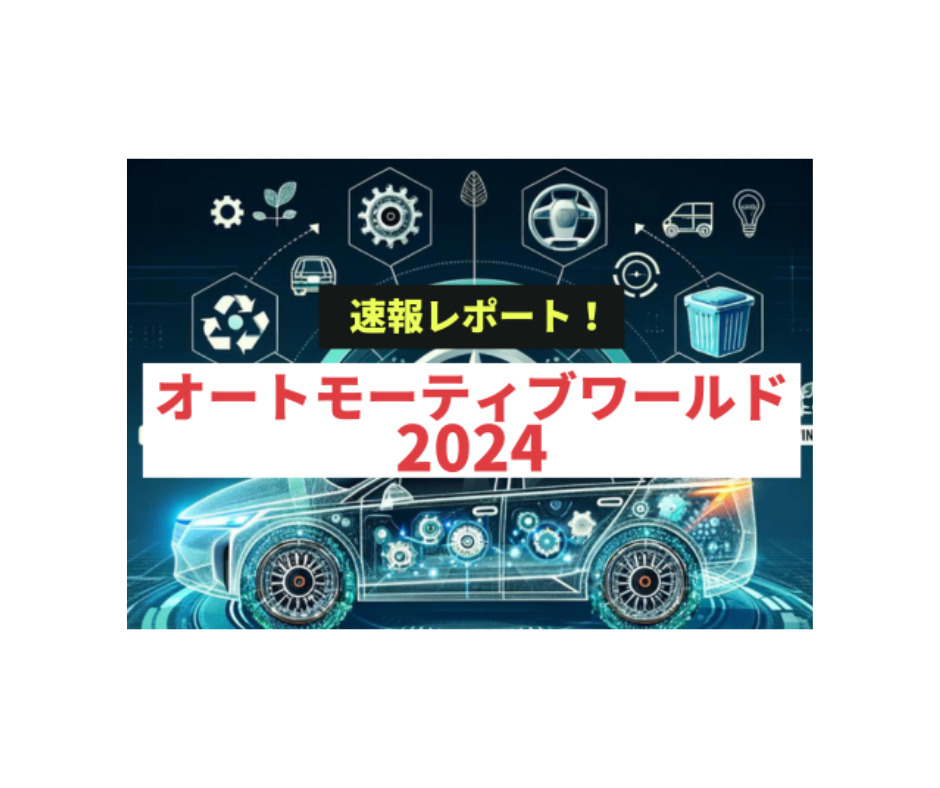 【速報】オートモーティブワールド2024参加レポート ～インホイールモータ・自動運転・サーキュラーエコノミーなど注目技術を一挙紹介！|TechnoProducer株式会社|