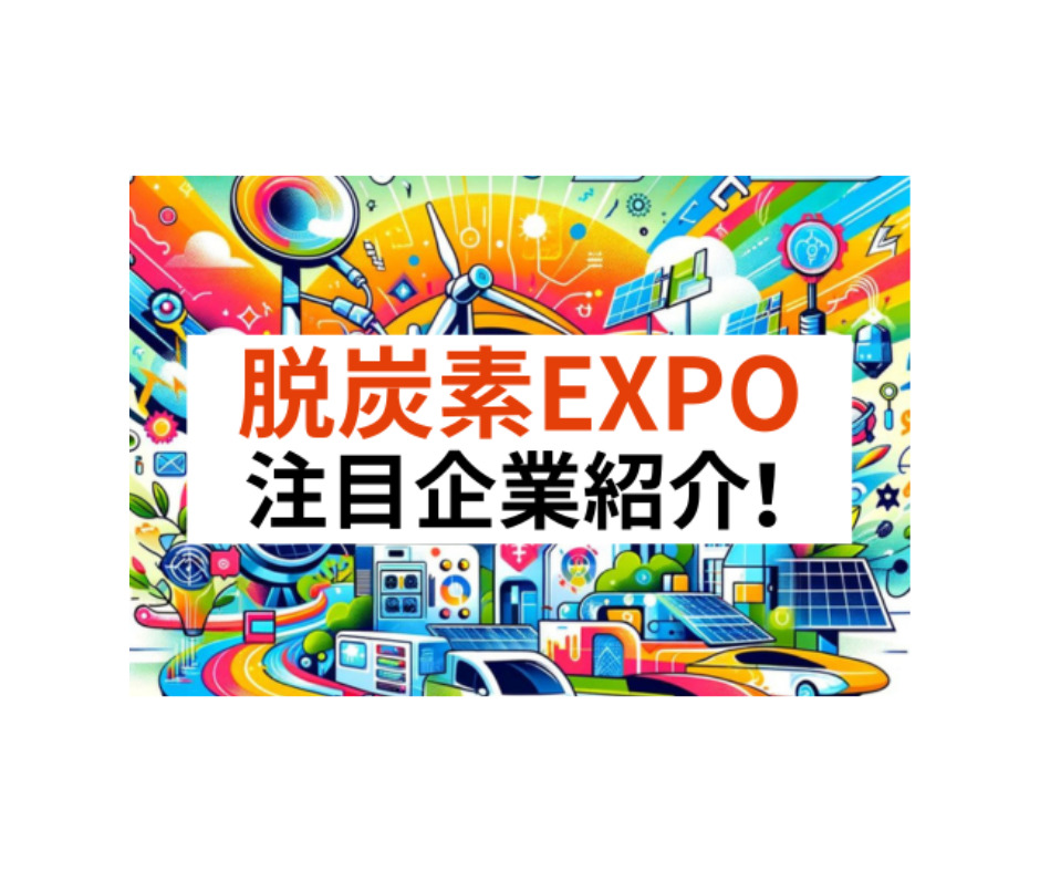 【出展社】脱炭素経営EXPO・スマートエネルギーWEEK 2024 事前調査 ～トヨタ燃料電池、旭化成の水素製造、レーザーテック検査装置など ...