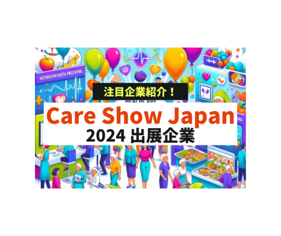 【レポート】Care Show Japan 2024 注目企業紹介 ～ヘルスケアデータビジネス・認知症予防など先進技術を一挙紹介 ...