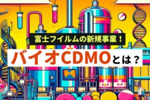 【図解】バイオCDMOとは？ ～富士フイルムの事例とメリット・課題を解説|TechnoProducer株式会社|