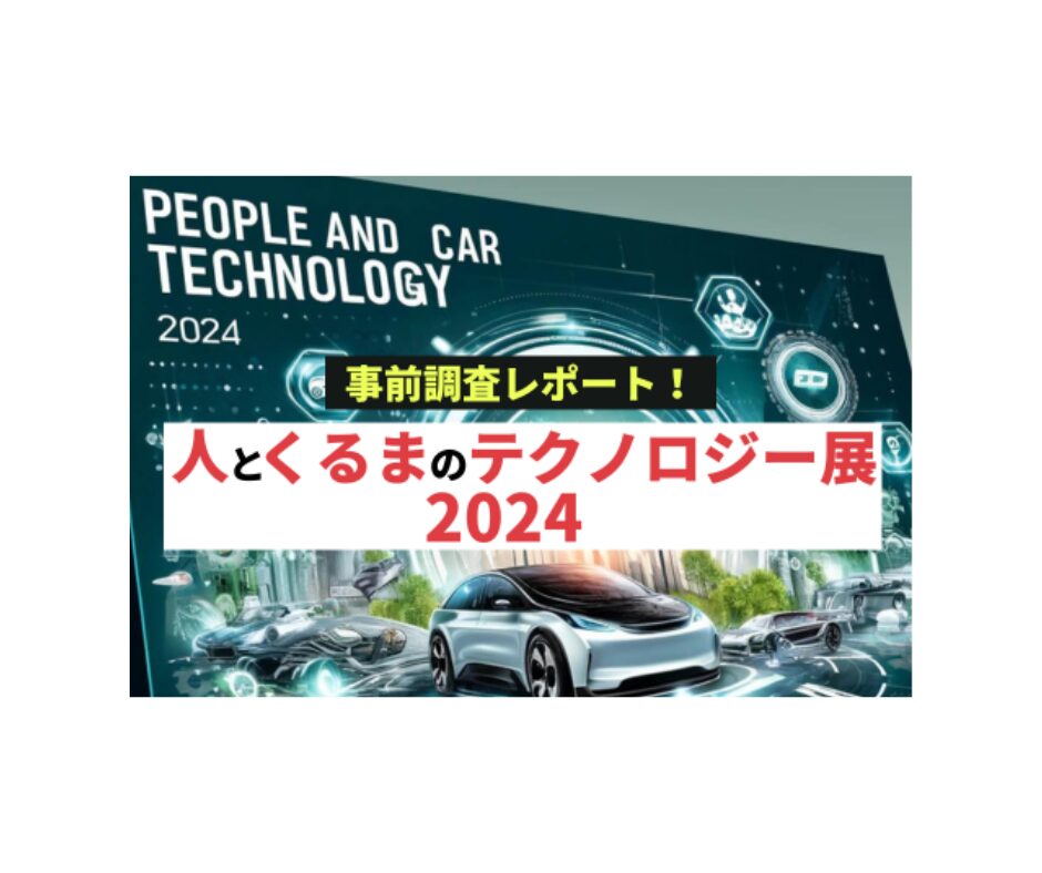人とくるまのテクノロジー展2024事前調査レポート ～デンソー・ボッシュなど出展企業の脱炭素・循環型社会への取り組みを紹介|TechnoProducer株式会社|