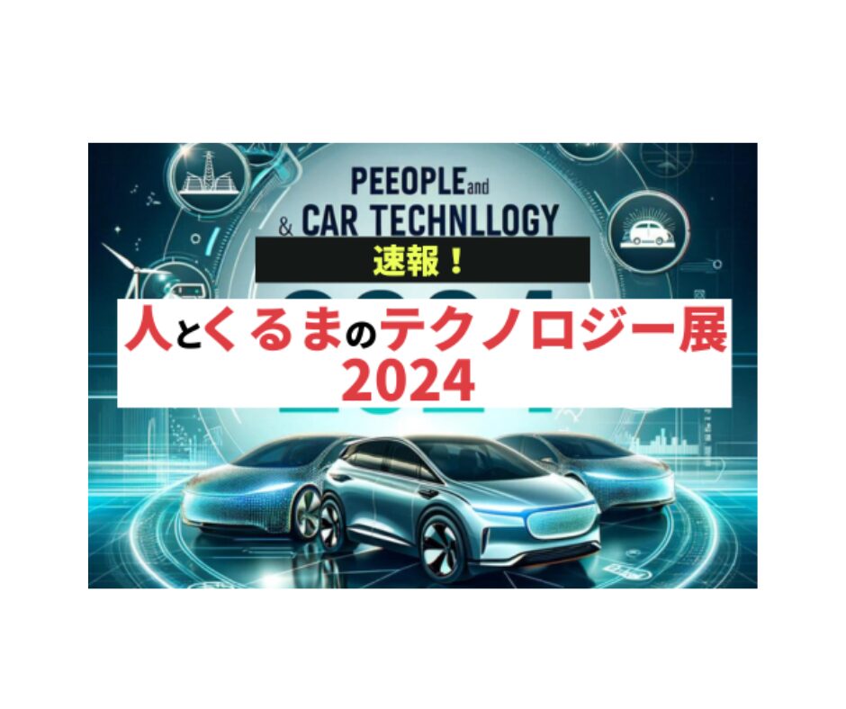 【速報】人とくるまのテクノロジー展2024参加レポート ～自動運転・SDV・パワー半導体など注目技術を一挙紹介！|TechnoProducer株式会社|