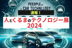 【速報】人とくるまのテクノロジー展2024参加レポート ～自動運転・SDV・パワー半導体など注目技術を一挙紹介！|TechnoProducer株式会社|